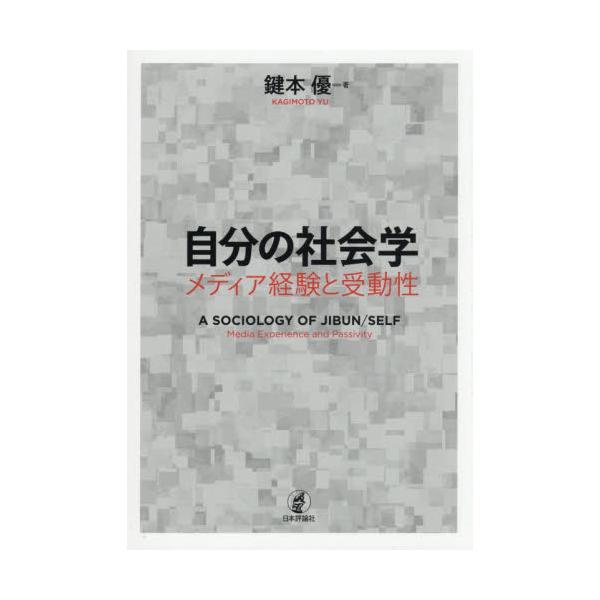 社会学の立場から「自分」をめぐって理論的に検討し、「自分」が破れるという現象を見出せる具体的なメディア体験を考察する。社会学の立場から「自分」をめぐって理論的に検討し、「自分」が破れるという現象を見出せる具体的なメディア体験を考察する。&l...