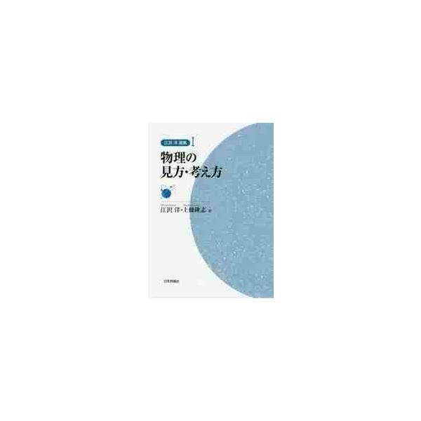 物理や科学の雑誌・啓蒙書・入門書・教科書などで健筆を揮ってきた江沢洋のエッセンスを伝える初めての著作選。いよいよ刊行開始。<br>江沢　洋　編日本評論社2018年11月ブツリ　ノ　ミカタ　カンガエカタエザワ　ヒロシ/