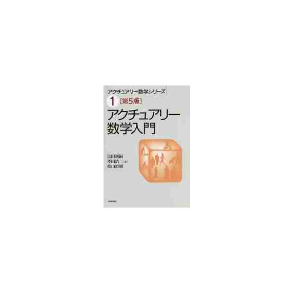 アクチュアリーになるための基礎を解説する書籍の第5版。資格試験出題箇所など、近年の動向を踏まえた最新情報にアップデート！アクチュアリーになるための基礎を解説する書籍の第5版。資格試験出題箇所など、近年の動向を踏まえた最新情報にアップデート！...