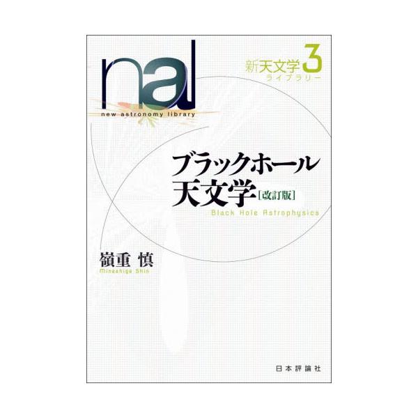 基礎から最新研究までを網羅した一冊。改訂版では、ブラックホールシャドウの撮像、ブラックホール合体と重力波などを盛り込む。基礎から最新研究までを網羅した一冊。改訂版では、ブラックホールシャドウの撮像、ブラックホール合体と重力波などを盛り込む。...