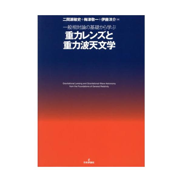 天文学における観測装置の進歩により重力レンズが発見され、重力波も直接検出された。これらを一般相対論の基礎を通して学ぶ。天文学における観測装置の進歩により重力レンズが発見され、重力波も直接検出された。これらを一般相対論の基礎を通して学ぶ。&l...