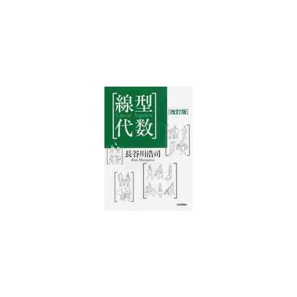 <br>長谷川　浩司　著日本評論社2015年03月センケイ　ダイスウ　リニア　アルジエブラ　ＬＩＮＥＡＲ　ＡＬＧＥＢＲＡハセガワ　コウジ/
