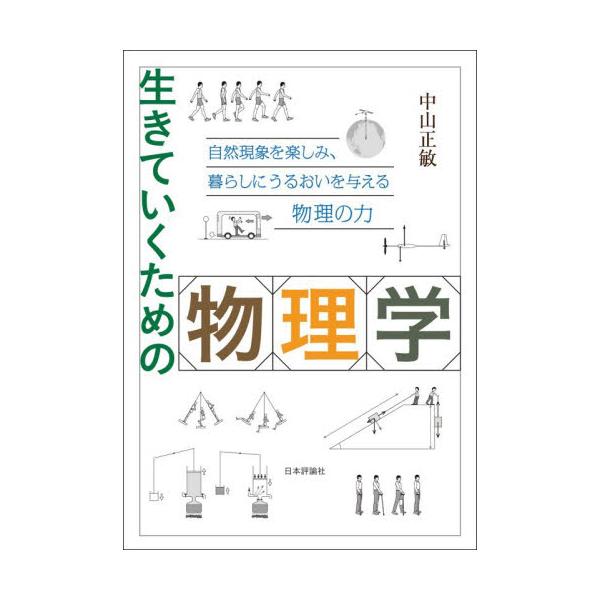 身の回りの生活や人生に関係する、さまざまな自然現象を取り上げ、いくつかの実験も交えながら背後にある物理学を紹介。身の回りの生活や人生に関係する、さまざまな自然現象を取り上げ、いくつかの実験も交えながら背後にある物理学を紹介。<br&g...