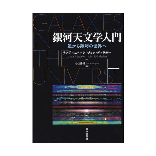 入門書として定評の高い教科書の邦訳。理解に必要となる知識の解説を丁寧に行う。上巻では、星と銀河系から銀河群までを扱う。入門書として定評の高い教科書の邦訳。理解に必要となる知識の解説を丁寧に行う。上巻では、星と銀河系から銀河群までを扱う。&l...