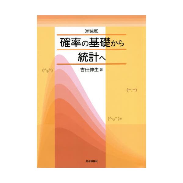 <br>吉田　伸生　著日本評論社2021年02月シンソウバン　カクリツ　ノ　キソ　カラ　トウケイ　エヨシダ　ノブオ/