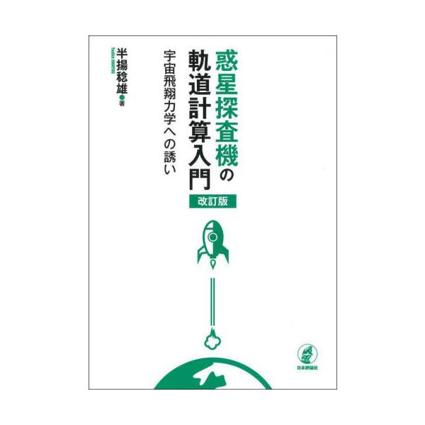 惑星探査機における軌道計算のカラクリを、高校数学・物理の知識で分かりやすく紹介。「アルテミス計画」などを加えた改訂版！惑星探査機における軌道計算のカラクリを、高校数学・物理の知識で分かりやすく紹介。「アルテミス計画」などを加えた改訂版！&l...