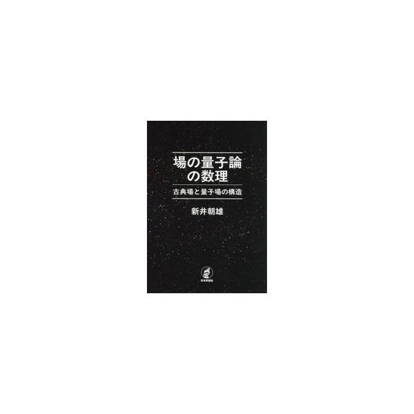 場の量子論の数学的基礎を問い直し、新しいアイディアを探求することが望まれる。古典場と量子場の数理を詳細に解説した入門書。場の量子論の数学的基礎に関する研究は、1950年代からはじまり、長い年月が経ったが、真の数学的基礎はいまだ不明なままであ...