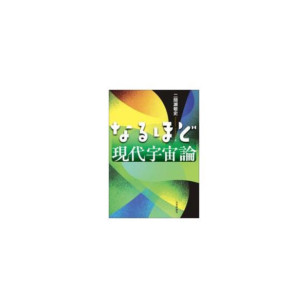 専門書と通俗書をつなぐ現代宇宙論の入門書。宇宙の加速膨張、暗黒エネルギーなど、最新の宇宙論を理解し、現代宇宙論を学ぶ。専門書と通俗書をつなぐ現代宇宙論の入門書。宇宙の加速膨張、暗黒エネルギーなど、最新の宇宙論を理解し、現代宇宙論を学ぶ。&l...
