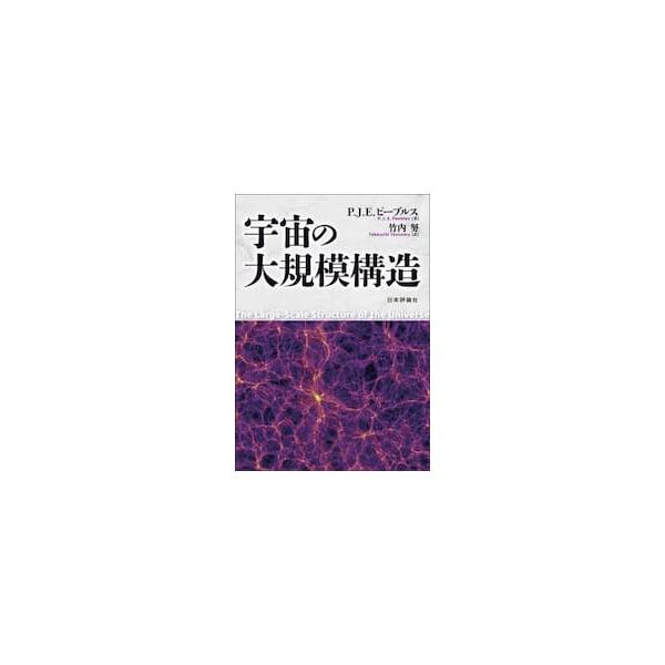 2019年にノーベル物理学賞を受賞したピーブルスによる古典的名著の翻訳。初期宇宙から大規模構造形成へ至る理論的枠組みを紹介。2019年にノーベル物理学賞を受賞したP. J.E. ピーブルスによる、宇宙の構造と進化に関する名著の翻訳。<...