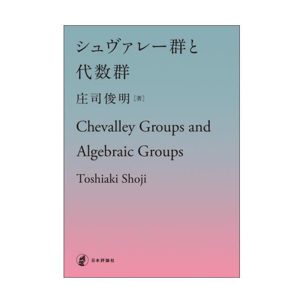 画期的な入門教科書が誕生！リー環から始め、シュヴァレー群を通じたアプローチにより代数群を学び、さらに量子群も考察する。画期的な入門教科書が誕生！リー環から始め、シュヴァレー群を通じたアプローチにより代数群を学び、さらに量子群も考察する。&l...