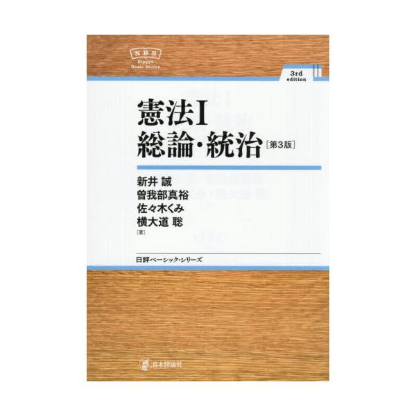 憲法の基本が深く理解できる。総論・統治編の第3版。判例・学説それぞれの考え方を丁寧に解説し、憲法学の世界に読者を誘う。憲法の基本が深く理解できる。総論・統治編の第3版。判例・学説それぞれの考え方を丁寧に解説し、憲法学の世界に読者を誘う。&l...