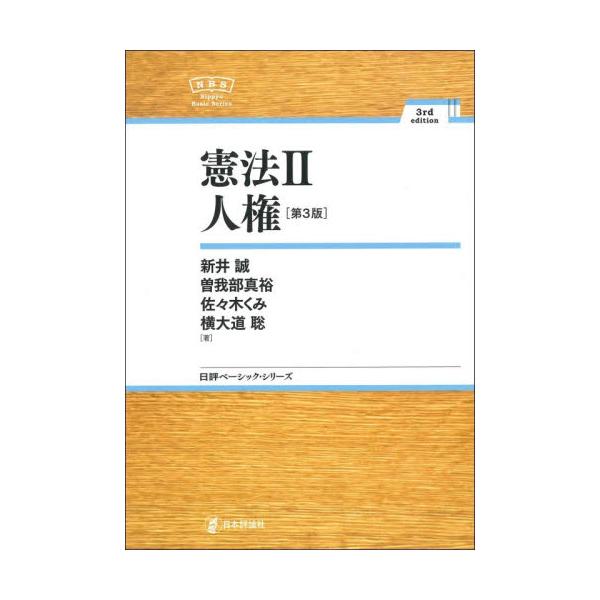 憲法の基本が深く理解できる。人権編の第3版。判例・学説それぞれの考え方を丁寧に解説し、憲法学の世界に読者を誘う。憲法の基本が深く理解できる。人権編の第3版。判例・学説それぞれの考え方を丁寧に解説し、憲法学の世界に読者を誘う。<br&g...