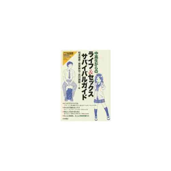 <br>松本　俊彦　他編日本評論社2016年08月チユウコウセイ　カラ　ノ　ライフ　アンド　セツクス　サバイバル　ガイドマツモト　トシヒコ/