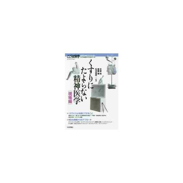 <br>井原　裕　他監修日本評論社2017年06月クスリ　ニ　タヨラナイ　セイシン　イガク　ゲンバヘン　メンタルケイ　サバイバル　シリ?ズイハラ　ヒロシメンタル系サバイバルシリーズ/