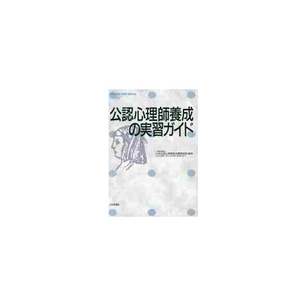 <br>日本公認心理師養成機日本評論社2019年07月コウニン　シンリシ　ヨウセイ　ノ　ジツシユウ　ガイドニホン　コウニン　シンリシ　ヨウセイ/
