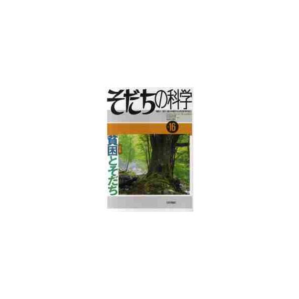 <br>滝川　一廣　他編集日本評論社2011年04月ソダチ　ノ　カガク　１６　ココロ　ノ　カガク　トクシユウ　ヒンコン　ト　ソダチタキガワ　カズヒロ/