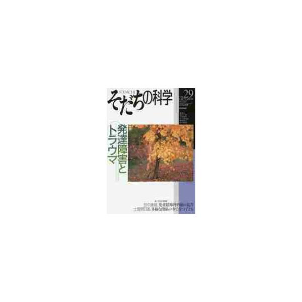 <br>滝川　一廣　他編集日本評論社2017年10月ソダチ　ノ　カガク　２９タキカワ　カズヒロ/