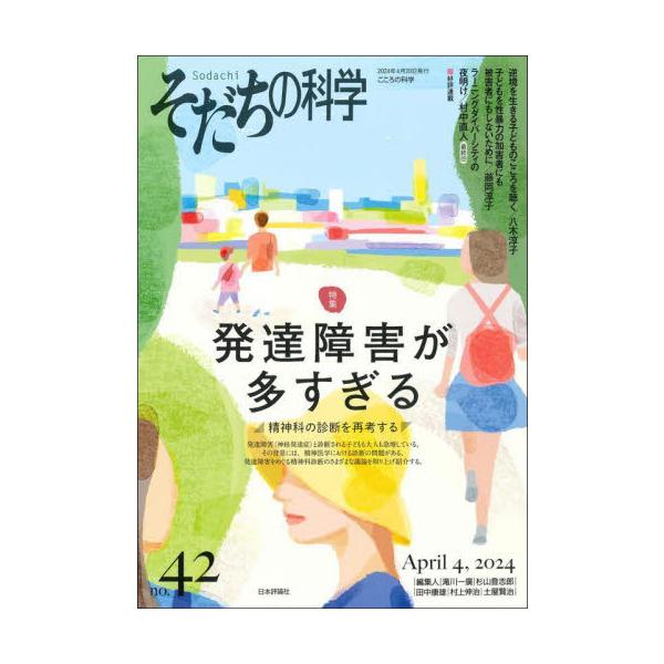 精神医学の診断は症状診断であって、疾病診断ではない。その前提を共有せずに発達障害が増え続けている現状をどう考えればよいか。<br>滝川一廣日本評論社2024年04月ソダチ　ノ　カガク　４２タキカワ　カズヒロ/