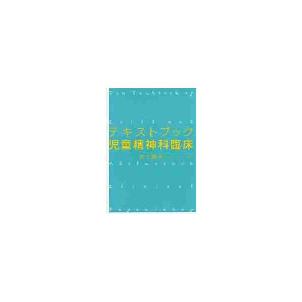 <br>井上　勝夫　著日本評論社2017年09月テキスト　ブツク　ジドウ　セイシンカ　リンシヨウイノウエ　カツオ/