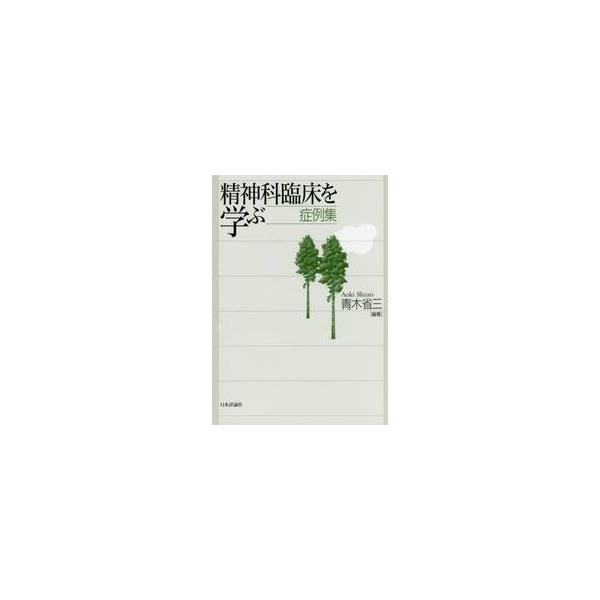 精神科臨床とは何か、また、その臨床技術をどのように伝えるかに精力を傾けてきた編者とその弟子たちによる症例論文の集大成。<br>青木　省三　編著日本評論社2018年03月セイシンカ　リンシヨウ　オ　マナブ　シヨウレイシユウアオキ　...