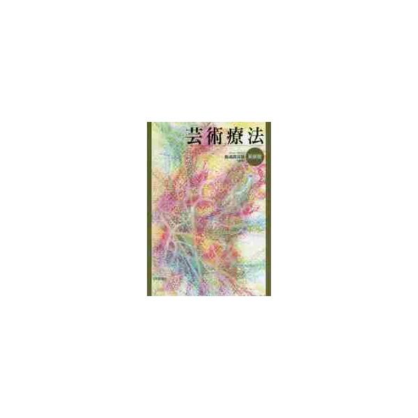 好評既刊に中井久夫論文を増補。芸術療法が一通り学べるハンディな入門書としてリニューアル。好評既刊に中井久夫論文を増補。芸術療法が一通り学べるハンディな入門書としてリニューアル。<br>飯森　眞喜雄　編集日本評論社2019年08月...
