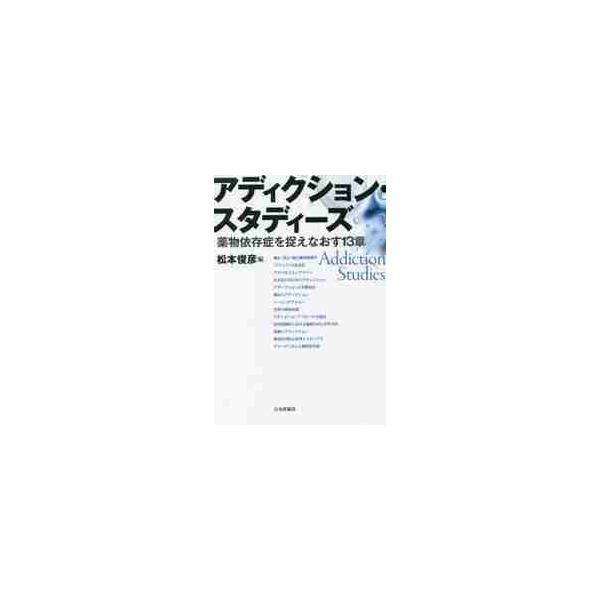 境界的かつ学際的な問題である薬物のアディクション（依存症）に関する多様な領域の知見を集約し、社会が今後進むべき道筋を探る。「ドラッグ」はその健康被害により「社会の敵」とされ、薬物依存症（アディクション）当事者が治療・回復支援から疎外される状...