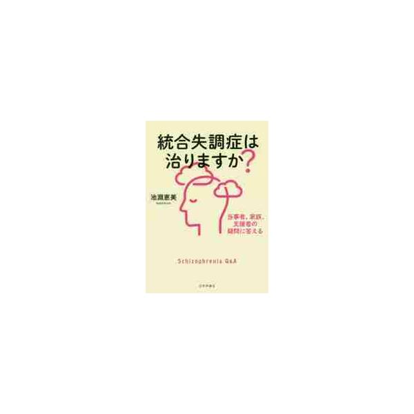 「私はどうして統合失調症になったのでしょうか」当事者、家族、支援者の切実な問いかけに、ベテラン精神科医が懇切丁寧に答える。「私はどうして統合失調症になったのでしょうか」<br>「親のせいで病気になったといつも責められ、つらいです...