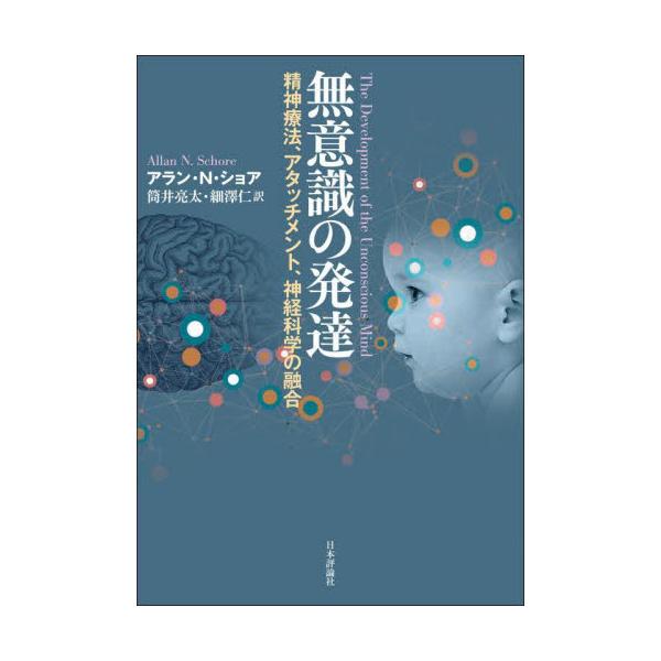 乳幼児が養育者と見つめ合い、触れ合い、語り合う中で発達する時、その脳の中では何が起こっているのか。膨大な知見を紐解く。乳幼児が養育者と見つめ合い、触れ合い、語り合う中で発達する時、その脳の中では何が起こっているのか。膨大な知見を紐解く。&l...