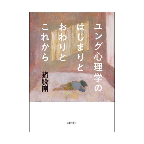 ユング心理学はどのように誕生し、ヒルマン、ギーゲリッヒによる新たな展開はいかにして生まれたのか。令和の時代のユング入門！ユング心理学はどのように誕生し、ヒルマン、ギーゲリッヒによる新たな展開はいかにして生まれたのか。令和の時代のユング入門！...