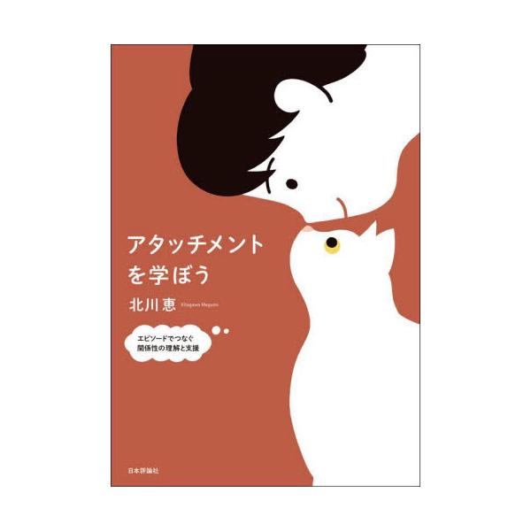 保育や教育、心理臨床など、親子に関わるさまざまな場面で活きるアタッチメント理論。養育者を支え安全・安心を高めるそのエッセンスと日常・実践への応用を、多くのエピソードとともに伝える。保育や教育、心理臨床など、親子に関わるさまざまな場面で活きる...
