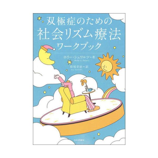 生活リズムと対人関係を記録し、体内時計を整えることで双極症をコントロールしよう。第一人者による当事者のための易しい独習書。生活リズムと対人関係を記録し、体内時計を整えることで双極症をコントロールしよう。第一人者による当事者のための易しい独習...