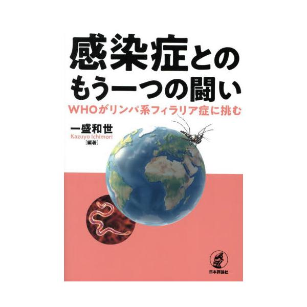 WHOは世界中に蔓延る感染症をどう抑え込むのか？リンパ系フィラリア症の制圧計画を通してグローバルな視点からの闘い方を学ぶ。<br>一盛和世／編著日本評論社2025年11月カンセンシヨウ　トノ　モウ　ヒトツ　ノ　タタカイ　ダブリユ...