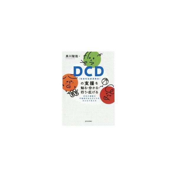 発達特性として手先や運動の不器用さをもつ ＤＣＤ。参加につなげるための、今日からで きる小さな調整のヒントがここにある。発達特性として手先や運動の不器用さをもつ ＤＣＤ。参加につなげるための、今日からで きる小さな調整のヒントがここにある。...