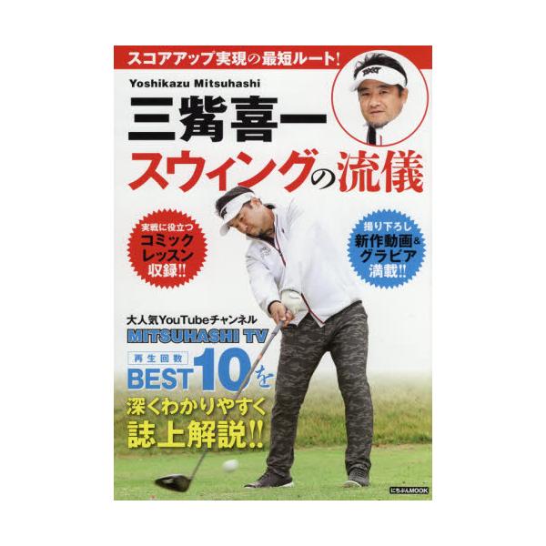 『ゴルフレッスンプラス』で大人気連載の三觜喜一氏のレッスンがついにＭＯＯＫ化！予約の取れない超人気レッスンプロの漫画でのわかりやすいレッスンに加え、グラビアレッスン・動画レッスンを大幅撮りおろし！<br />『ゴルフレッスンプラ...