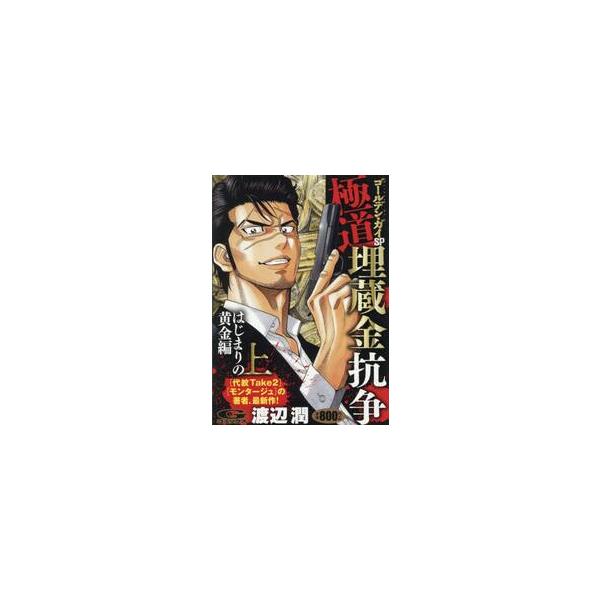 <br>渡辺潤日本文芸社2026年02月ゴ?ルデンガイスペシヤルゴクドウマイゾウキンコウソウハジマリノオ　ジ?コミツクス　５２７８８?３５ワタナベジユンＧコミックス/
