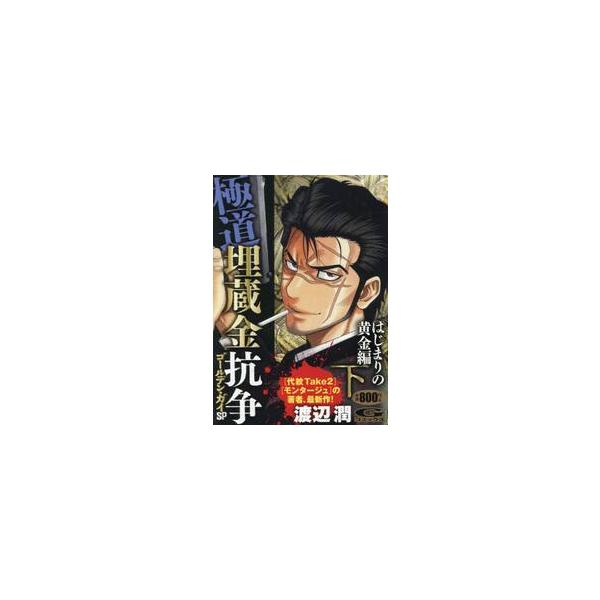 <br>渡辺潤日本文芸社2026年02月ゴ?ルデンガイスペシヤルゴクドウマイゾウキンコウソウハジマリノオ　ジ?コミツクス　５２７８８?３６ワタナベジユンＧコミックス/