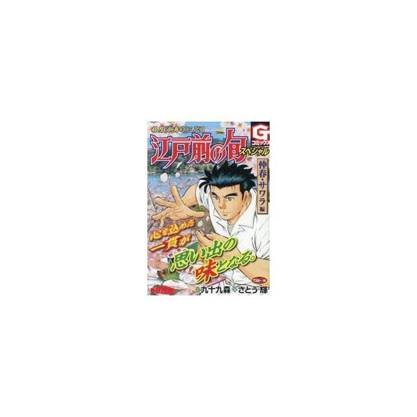 季節の寿司ダネで彩る、江戸前寿司物語<br>九十九森日本文芸社2026年07月エドマエノシユンスペシヤルチユウシユンサワラヘン　Ｇコミツクス　５２７８８?５１ツクモシンＧコミックス/