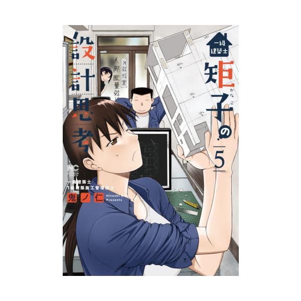 お金は無いけど、充実した日々を送る彼女、挫けずに最後まで挑戦し続ける??。矩子は建築が大好きだから…！心【じょっぱり】に火をつけろ！知られざる『一級建築士』の実務が描かれる、唯一無二のプロフェッショナル物語!!【既刊発売即重版の大ヒット?唯...