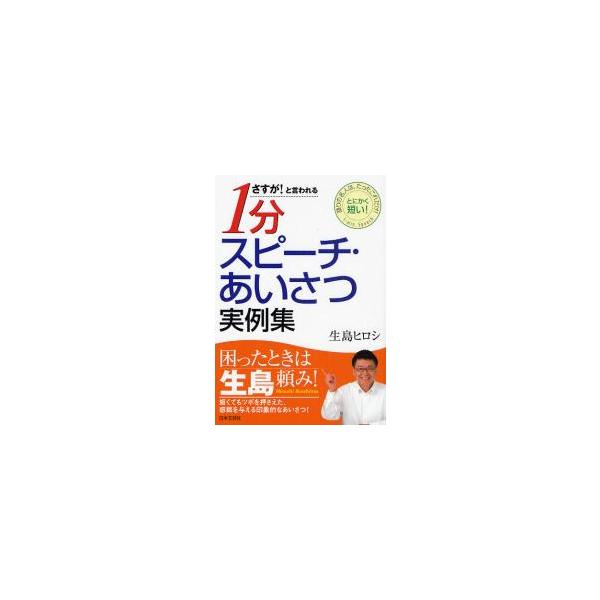 <br>生島　ヒロシ　著日本文芸社2008年04月１　フン　スピ−チ　アイサツ　ジツレイシユウ　イツプンイクシマ　ヒロシ/