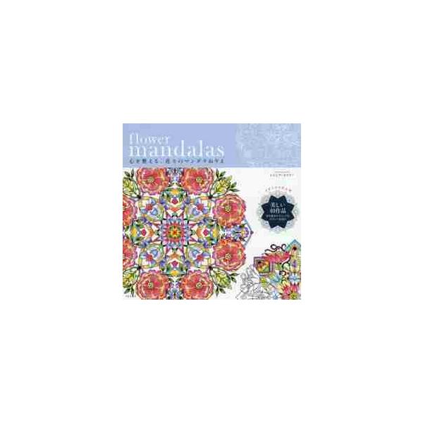 <br>Ｃ．エマリー　著日本文芸社2016年02月フラワ−　マンダラ　ココロ　オ　トトノエル　ハナバナ　ノ　マンダラ　ヌリエエマリ−　シンシア　Ｃ/