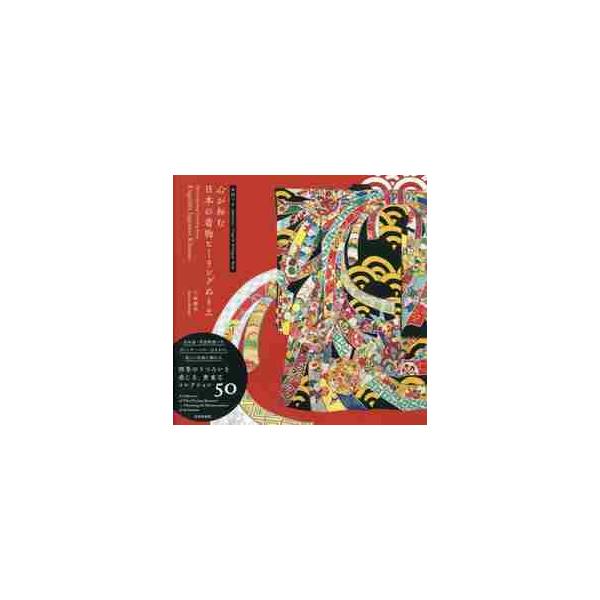 <br>弓岡　勝美　著日本文芸社2016年09月エイヤクツキ　ココロ　ガ　ナゴム　ニツポン　ノ　キモノ　ヒ−リングユミオカ　カツミ/