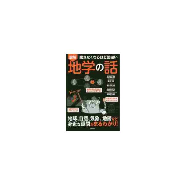 「地震や異常気象はナゼ起こるのか？」「地球はどのように誕生し、この先どうなるのか？」宇宙と地球、火山や地震、気象、地質――身の回りのテーマを地球科学で読み解く！地学は「地球を対象とする自然科学」の学問。「地理」「地質」「鉱物」「海洋」「気象...