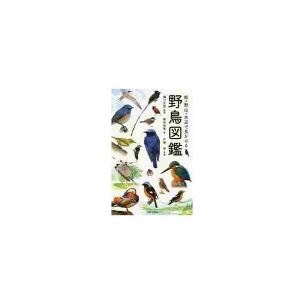 国内でよく見かける鳥330種を収録。生息環境別に並べ、鳥の見た目の「姿勢」など、初心者にも探しやすい特徴を記載。見分け方、鳴き声、おもしろ生態なども充実。持ち歩きしやすいように、軽量化にも努めました。国内でよく見かける鳥330種を収録。生息...