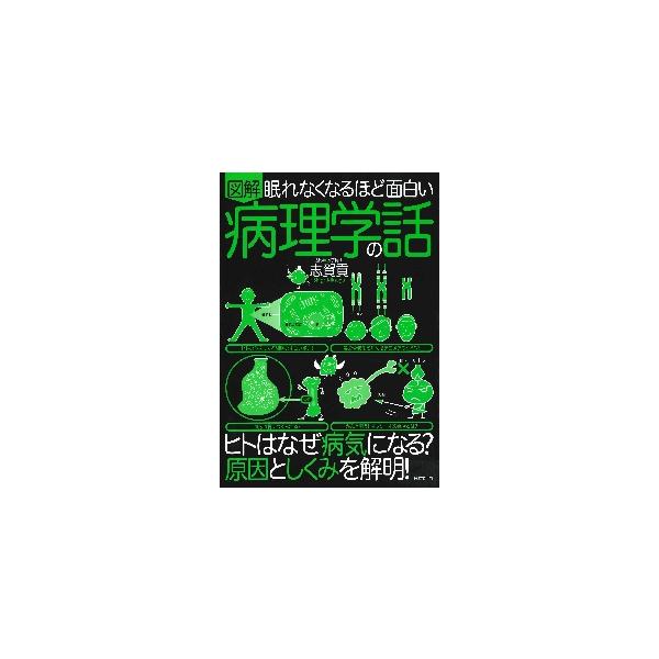 病理学とは、細胞や血液、代謝や炎症、腫瘍、がん、遺伝子などと、人体のしくみや環境との関連から、「病気」を解明するもの。病気とその原因をわかりやすく図解した、身近な知識となる１冊。病理学とは「病(気の)理（ことわり）」の字のごとく、「人間の病...