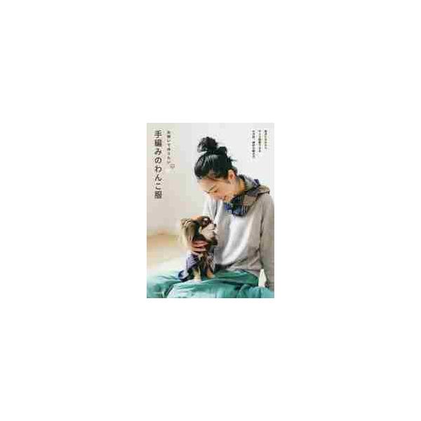 毛糸を使って編む、わんこの服づくりの本。基本の2パターンだけでたくさんの洋服を作ることができます。また飼い主とペアで楽しむニット小物をプラス。わんことお揃いの写真をインスタにアップして、楽しみたくなります。高品質でかわいい犬の服を手編みで作...