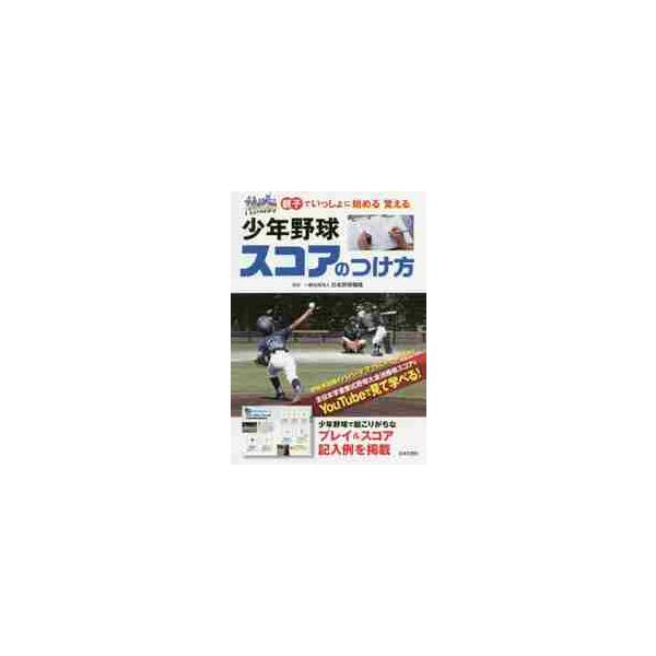 “我が子が少年野球をやっている親”のための１冊。小学生で起こりがちなスコア記入例＆プレーを重点的に解説。モデルは全て小学生、小学生野球のルールで構成。監修は日本野球機構（ＮＰＢ）の現役公式記録員です。“我が子が少年野球を始めた親”にターゲッ...