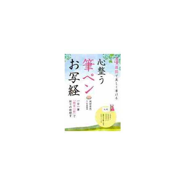 1日１行、４週間で般若心経を書く、筆ペン練習帳。美しく、力強く、品のある文字を書くコツを教わりながら、練習が辛くならないよう、ゆっくりと進められるつくりです。現役僧侶・松島龍戒さんによる心軽くなるコラムも満載。<br>岡田崇花日...