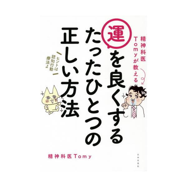 <br>Ｔｏｍｙ　著日本文芸社2021年03月ウン　オ　ヨク　スル　タツタ　ヒトツ　ノ　タダシイ　ホウホウトミ−/