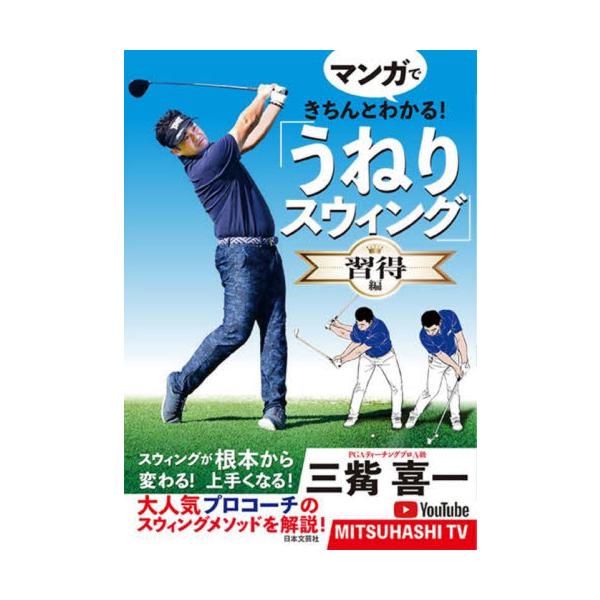 ゴルフのトップコーチ三觜喜一プロのスウィング・メソッド「うねりスウィング」をマンガで解説。アマチュアゴルファーへのレッスンを通して、メソッドの基本やスウィングの悩みの解決方法をわかりやすく解説する。YouTube動画「MITSUHASHI ...