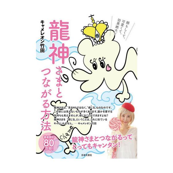 キャメレオン竹田の超開運シリーズの最新作！強運を引き寄せると巷でも大人気の「龍神さま」とのコンタクトの取り方、金運をはじめとする具体的な運の引き寄せ方を伝授。超人気のオリジナルパワーアートも満載！『神さまとつながる方法』『お金が増えすぎちゃ...